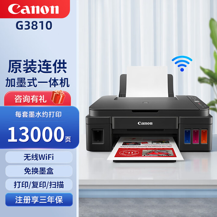 佳能（Canon） g3810无线彩色喷墨照片打印机家用办公小型复印扫描一体机原装连供墨仓式wifi手机相片作业 G3810标配（打印/复印/扫描替代G3800）【图片 价格 品牌 报价】-京东