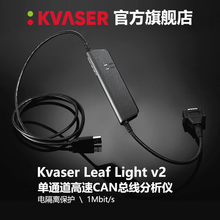 Kvaser Leaf light v2 CAN总线分析仪 CAN总线数据采集 USB转DB9【图片 价格 品牌 报价】-京东