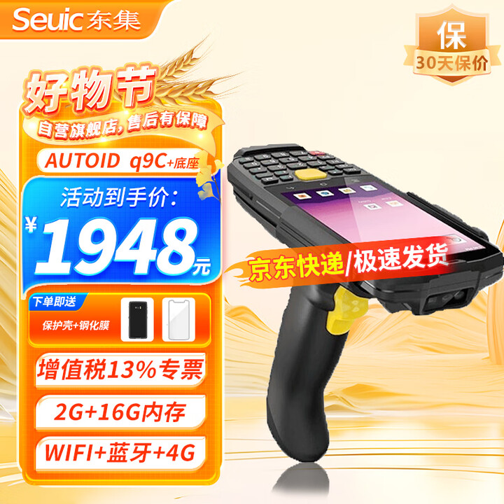 【东集AUTOID Q9C】东集（Seuic）AUTOID Q9C手柄版东大集成手持数据终端pda安卓条码采集器工业手机电信仓库盘点机二维扫描 ...