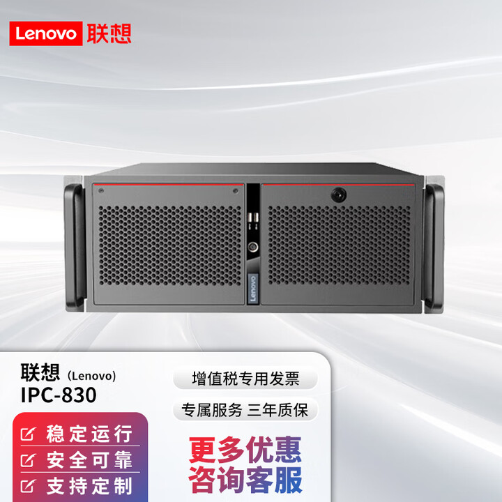 【联想（Lenovo）IPC-830】联想（Lenovo）【IPC-830工控机】商用工业电脑主机（ECB-MH13/I5-9500/16G ...