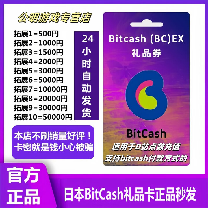 BitCash (BC) EX礼品券充值卡 卡密 日本DL点数充值 支持D站内各种面值 自动发货 20000点【图片 价格 品牌 报价】-京东