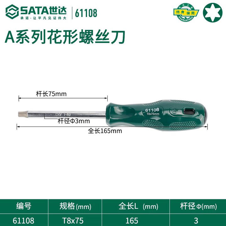 世达（SATA）花型螺丝刀t8t10t15t20t25t30星形米字梅花内六角改锥内六花 6110 61108/T8x75mm【图片 价格 ...