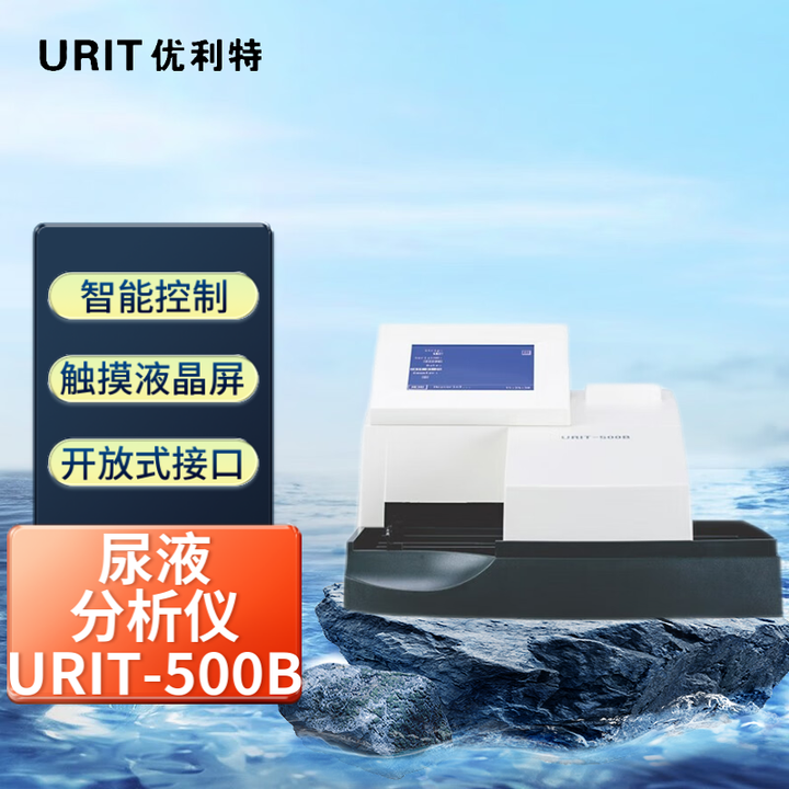 【优利特URIT-500B】优利特 URIT 尿液分析仪 URIT-500B 触摸液晶屏 1台【行情 报价 价格 评测】-京东