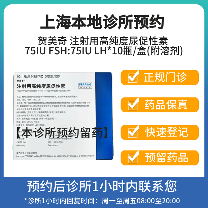 【付款后联系客服】贺美奇 注射用高纯度尿促性素 75IU FSH:75IU LH*10瓶/盒(附溶剂) 挂号问诊取药预约服务【图片 价格 品牌 ...