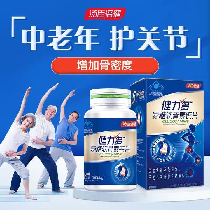 健力多氨糖软骨素钙片 汤臣倍健 183.6g(1.02g*180片)*1瓶 1盒装【图片 价格 品牌 报价】-京东