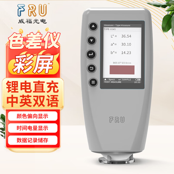 FRU威福色差仪高精度色差计油漆涂料油墨塑胶颜色测试仪色彩分析仪 WR10蓝牙口径8mm含软件【图片 价格 品牌 报价】-京东