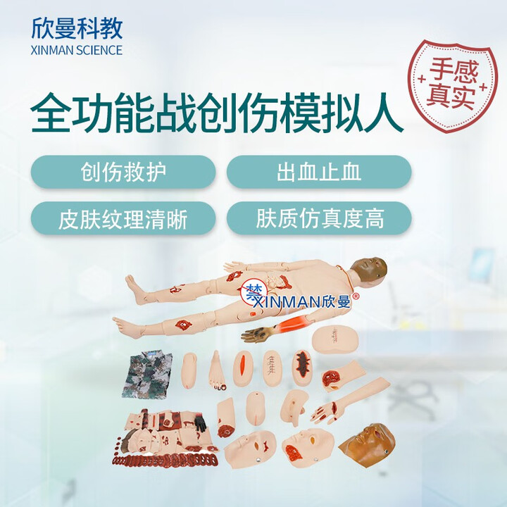 【欣曼XM-Y1111】欣曼科教 高级全功能战创伤模拟人 自救互救野战基础伤情模拟人XM-Y1111【行情 报价 价格 评测】-京东