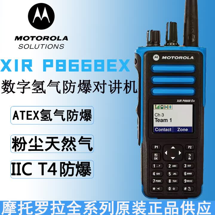 摩托罗拉XIR P8668EX氢气防爆对讲机天然气粉尘IIC T4防爆电池NNTN8359A XIRP8668EX【图片 价格 品牌 报价】-京东