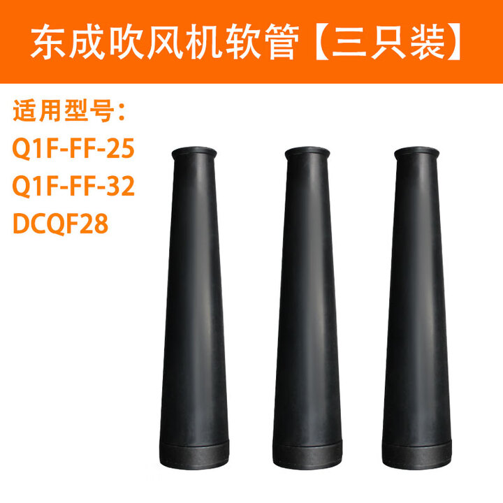 东成原厂吹风机软管Q1F-FF-25/32配件DCQF28集风聚风延长管 吹风机软管三只装【图片 价格 品牌 报价】-京东