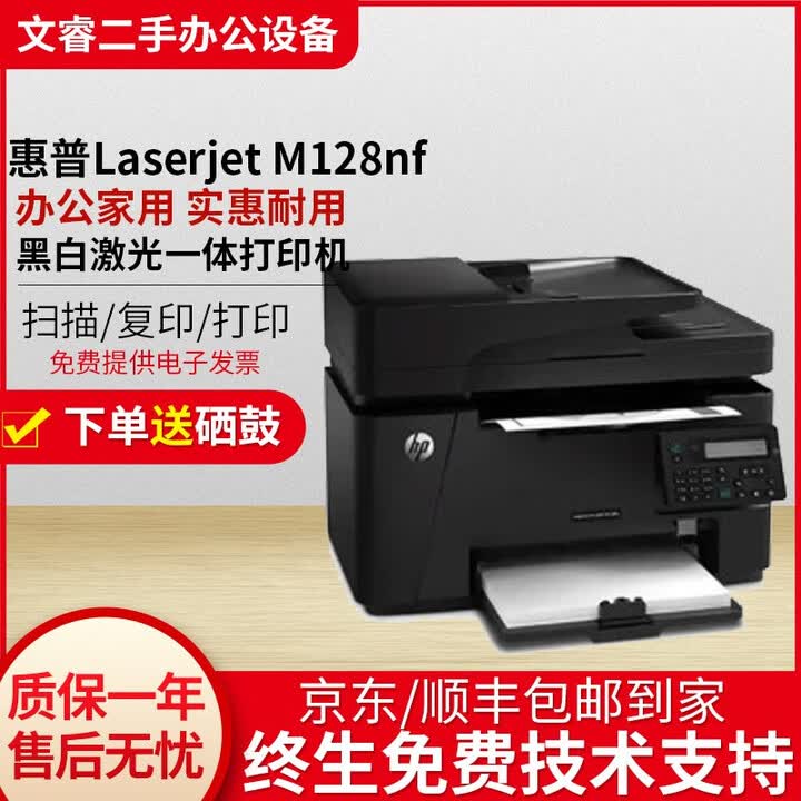 【二手9成新】惠普 M126a/128fn/光黑白A4打印机 打印复印扫描多功能一体机 惠普128nf【图片 价格 品牌 报价】-京东