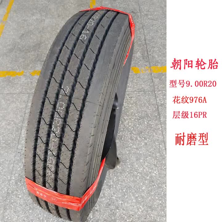 朝阳900r20 1000r20 1100 1200R20 CM958 926全钢大货车载重轮胎 朝阳900R20 整套 16层 CR976A ...