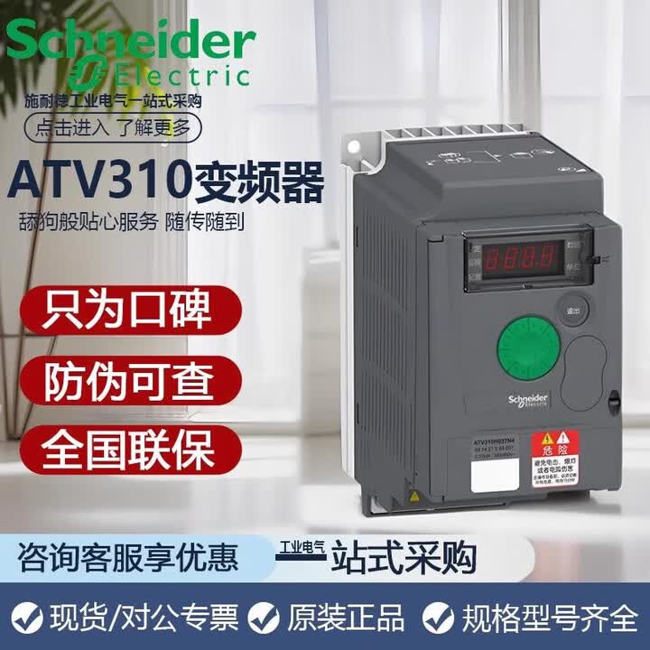 施耐德电气施耐德（Schneider）施耐德三相变频器ATV310/312恒压供水电机水 ATV312HU22M2/M3/N4/S62 N4 ...
