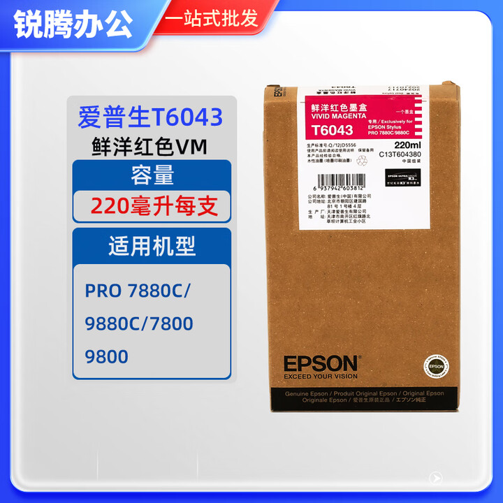爱普生爱普生 原装EPSON T6041-9C 9880c 7880c 7800 9800墨盒 水维护箱 原装T6043鲜洋红色VM【图片 ...