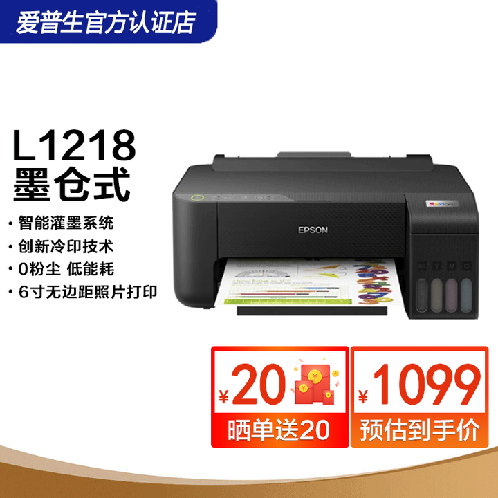 爱普生（EPSON） L1118/L1218/L1259 A4全新彩色单功能打印机内置式墨仓设计 L1218 墨仓式【彩色单打印L1118升级 ...