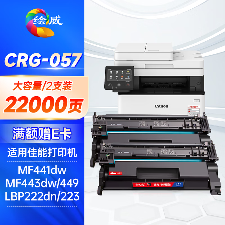 【绘威硒鼓】绘威适用佳能 MF441dw MF443dw硒鼓CRG-057硒鼓 MF449dw LBP222dn LBP223dw ...