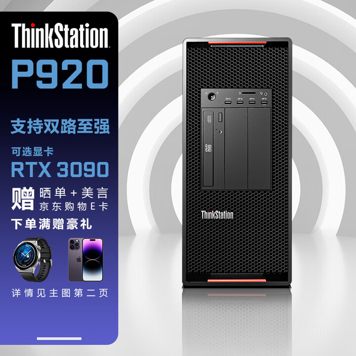 【联想P920】联想工作站ThinkStation P920图形渲染 深度学习主机 2*金牌5218/128G/512G固态+4T ...