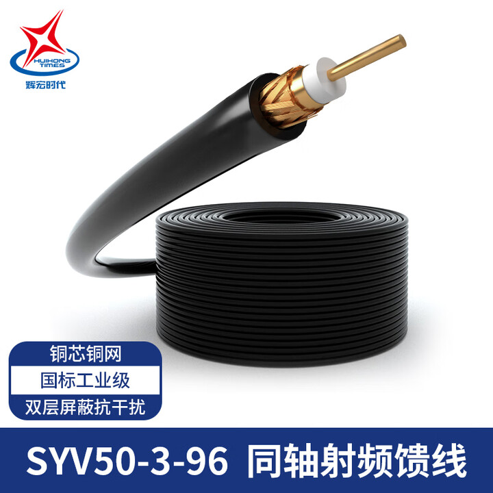 辉宏时代50欧姆高频同轴线SYV50-3/50-5/50-7/50-9/50-12/50-22双屏蔽馈线射频线 SYV50-3铜芯铜网（单股96编） 50米【图片 价格 品牌 报价】-京东