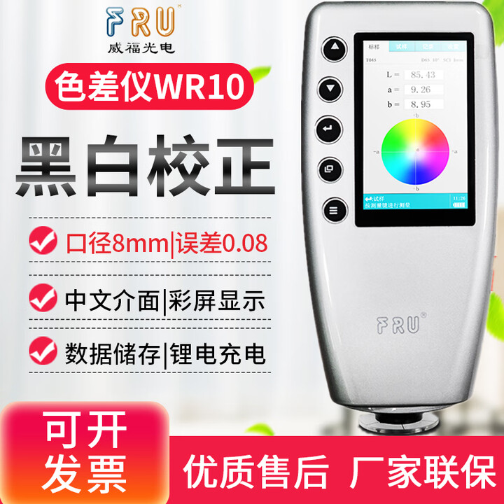 FRU威福色差仪便携式高精度油漆塑料印刷LAB颜色偏向色彩分析测色仪 WR10常用型/口径8mm【图片 价格 品牌 报价】-京东