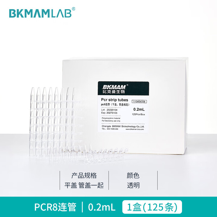 比克曼生物（BKMAM）8连PCR八联0.1 0.2 0.5l单耐高温排荧光定量离心平盖八排板PCR8联 0.2mL八连管 管盖相连 125个 ...