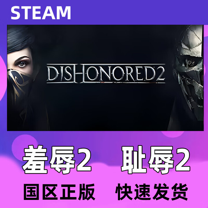 Steam 羞辱2/耻辱2 界外魔之死 耻辱Dishonored 2 PC中文正版游戏 耻辱2 标准版：羞辱2 游戏本体 - - - 京东JD.COM