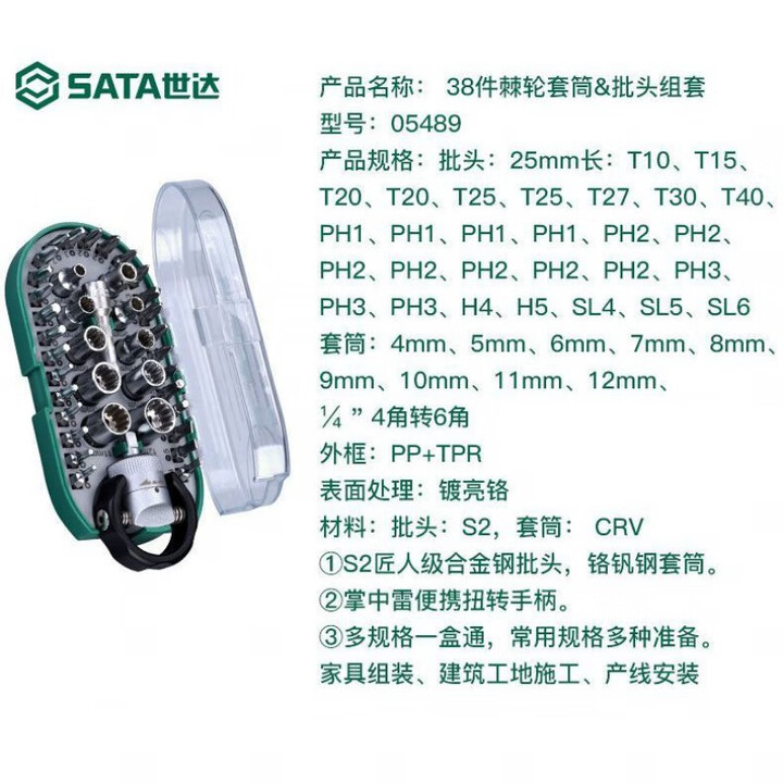 世达（SATA）棘轮螺丝刀05495可换头一十字螺丝批组套家用工具套装05498/A 05489 38件棘轮套筒&批头组套【图片 价格 品牌 ...