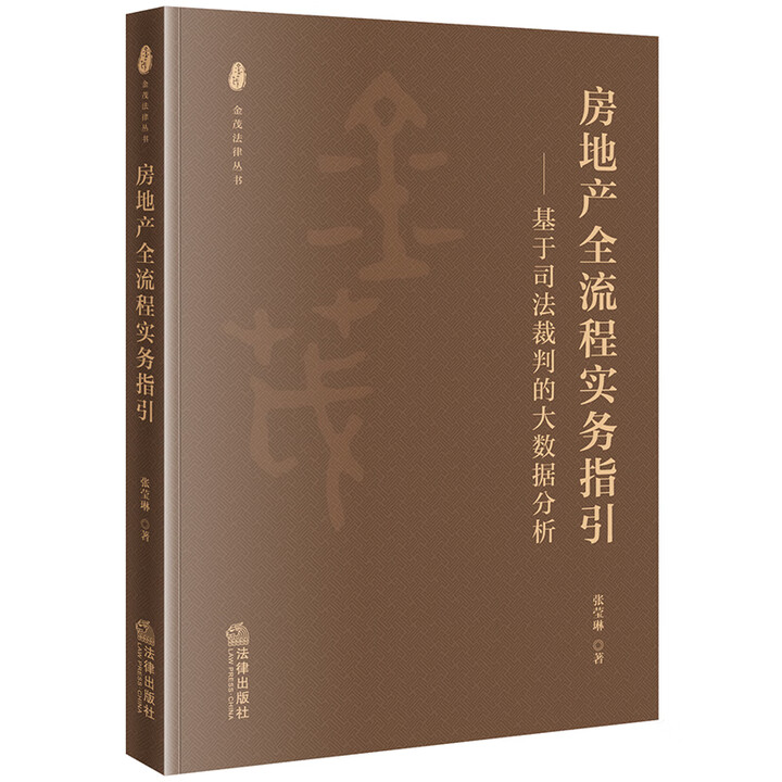 《京东配送包邮+多地区次日达】房地产全流程实务指引——基于司法裁判的大数据分析》【摘要 书评 试读】- 京东图书