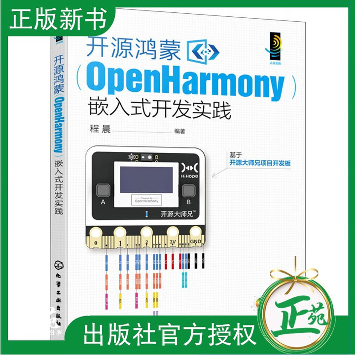 《开源鸿蒙 OpenHarmony 嵌入式开发实践 程晨 OpenHarmony操作系统的定位 南向开发 轻量设备开发 青少年及硬件开发爱好者 ...