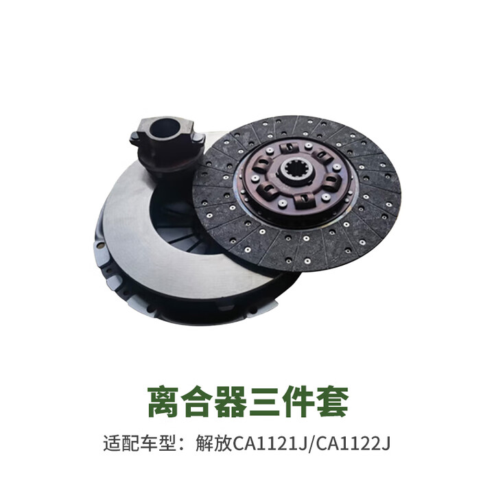 【格来适离合器三件套】格来适 离合器三件套(离合器片、压盘、分离轴承)适用解放CA1121J 1122J【行情 报价 价格 评测】-京东