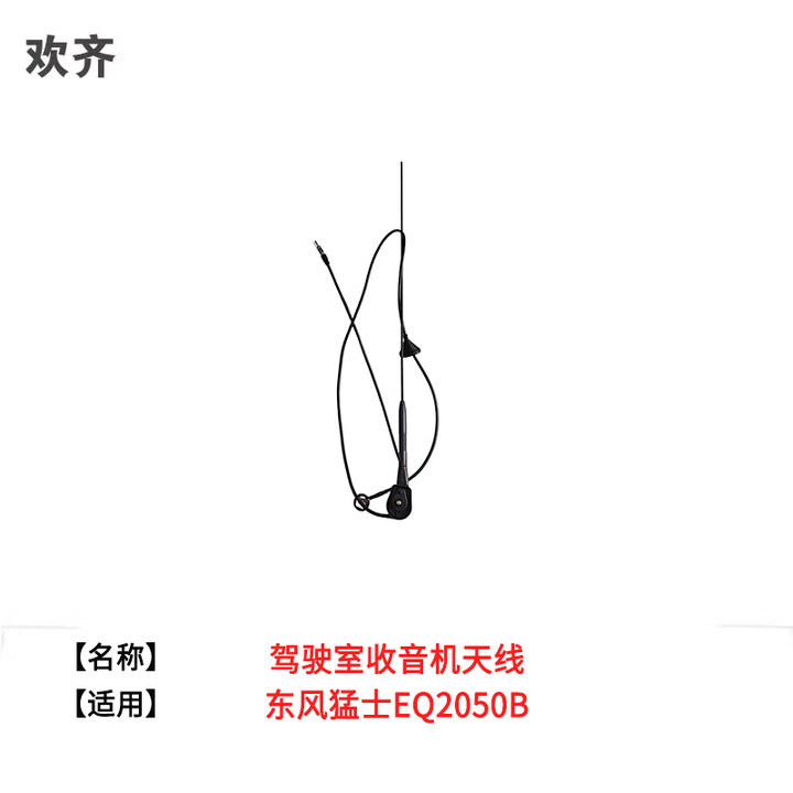 【欢齐驾驶室收音机天线】欢齐东风猛士EQ2050B 驾驶室收音机天线 MP3收放机天线【行情 报价 价格 评测】-京东