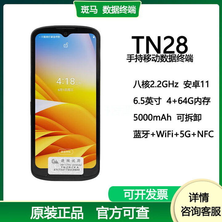 斑马（ZEBRA）TN28 pda手持终端一维/二维数据采集器 5G安卓盘点机 无线扫描枪 TN28CKA-1QG14SX 高配（4+64G ...