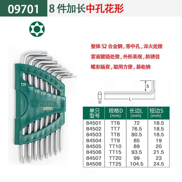 世达（SATA）SATA梅花内六角扳手中孔花形扳手9件套09701 09702 t20 t30 t 8件中孔花形扳手t6-t25/09701 ...