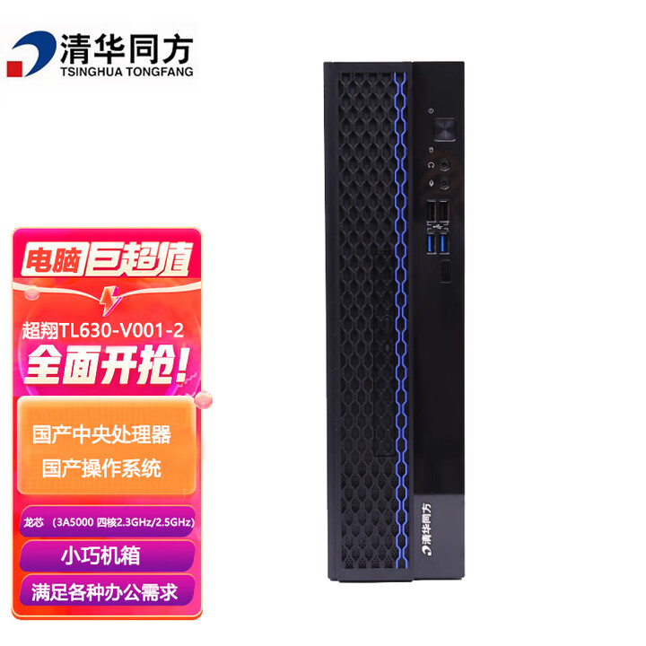 【清华同方台式机】清华同方信创 超翔TL630-V001-2 国产化台式机电脑 龙芯3A5000 8G 256G 2G独显 国产试用 单主机 ...