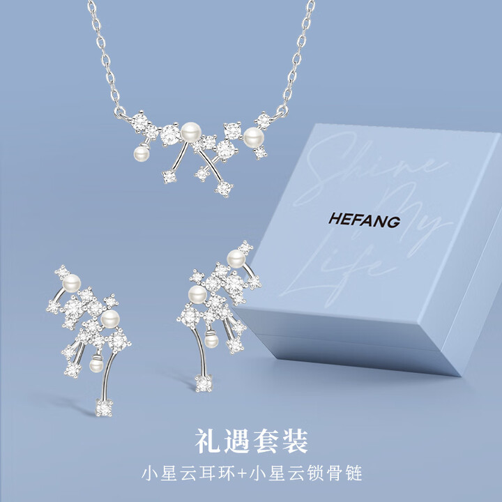 HEFANG何方珠宝小星云锁骨链项链银生日礼物【520情人节礼物】送女友 【礼遇套装】项链+耳环【图片 价格 品牌 报价】-京东