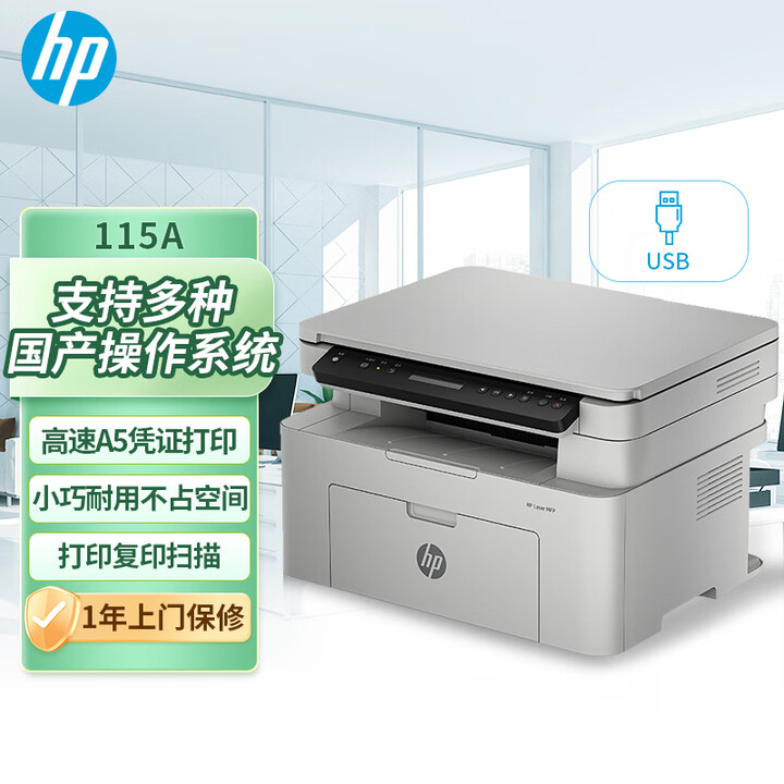 【惠普HP laser MFP 115a】惠普（HP）115a激光打印机商用家用多功能一体机 复印扫描 【1年现场维修金牌服务】(1188a焕 ...
