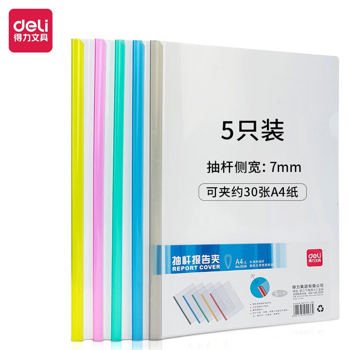【得力5536】得力（deli）5536 A4水滴形拉杆夹 彩色抽杆学生考试产检报告资料收纳 颜色混装5只/包 10包装【行情 报价 价格 ...