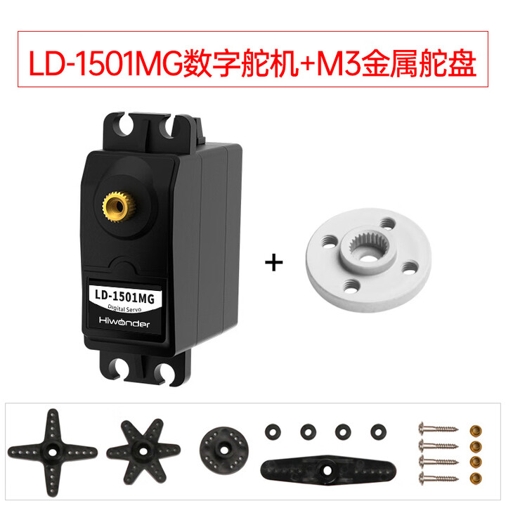 幻尔 PWM数字舵机 17KG扭矩 单轴高精度金属齿轮180°转动角 LD-1501MG智能机器人机械臂小车云台舵机 LD-1501MG数字舵 ...