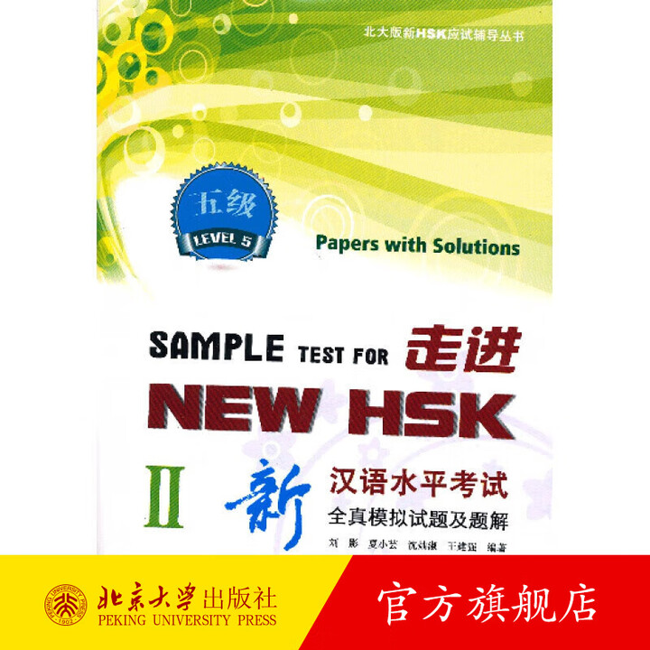 《走进NEW HSK 新汉语水平考试全真模拟试题及题解五级II 国际汉语能力标准化考试 新HSK应试复习备考教材辅导书 北京大学旗舰店正版 ...