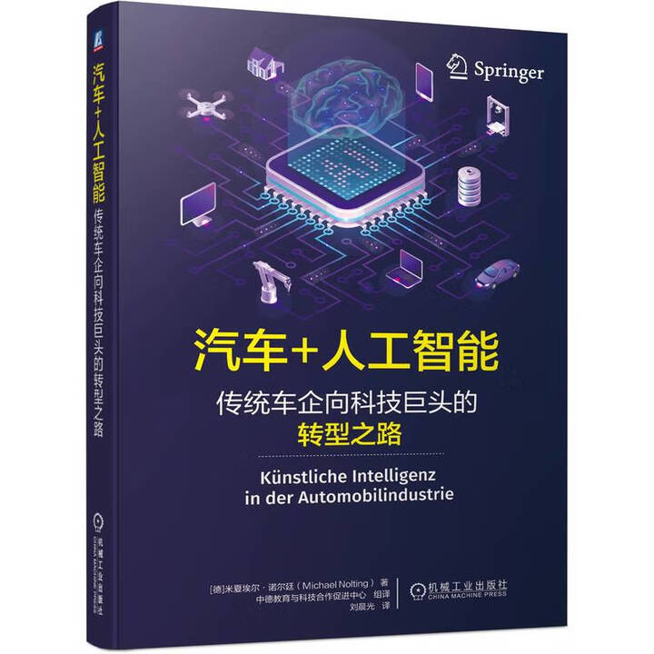 《汽车+人工智能：传统车企向科技巨头的转型之路》([德]米夏埃尔·诺尔廷（Michael Nolting）)【摘要 书评 试读】- 京东图书