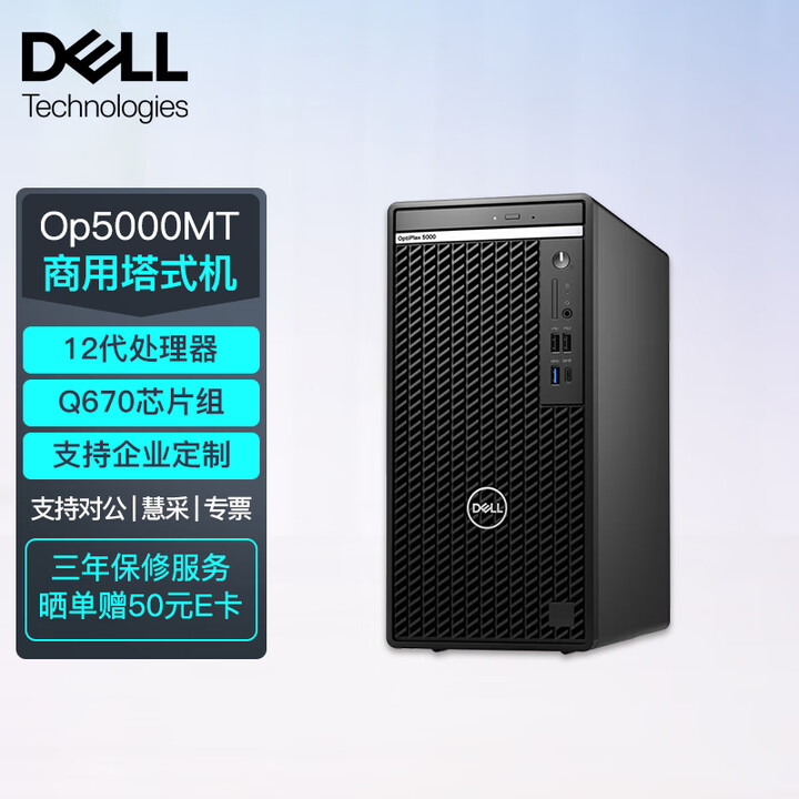【戴尔5000MT】戴尔（DELL）Optiplex 5000MT 台式机电脑主机 商用办公财务电脑 单主机12代i5-12500 16G ...