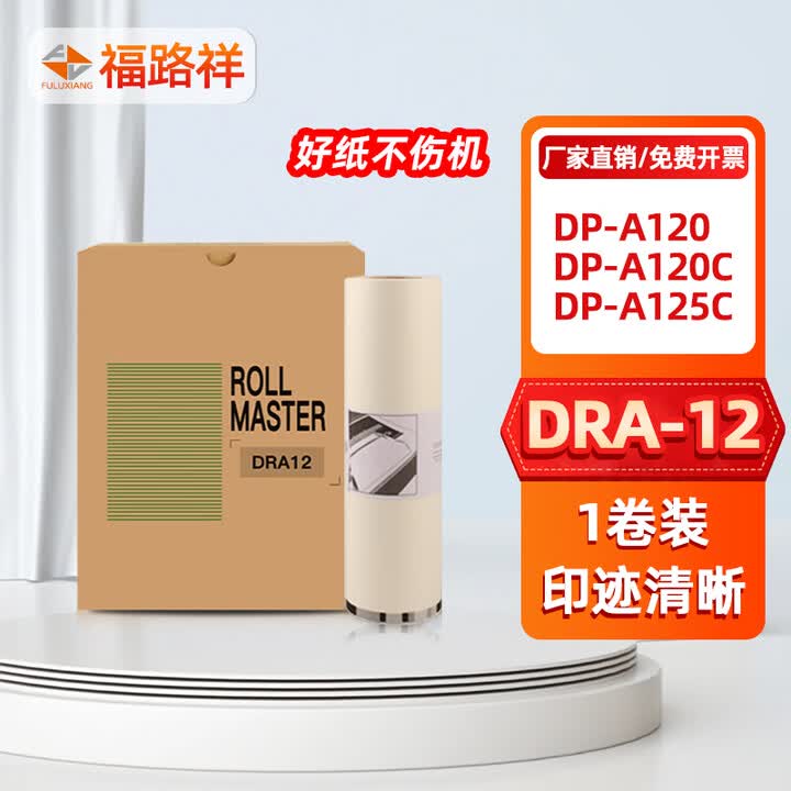 福路祥DRA12版纸适用得宝DP-A120 120C 125C速印一体机制版纸 数码印刷机蜡纸B4版纸 油印机得宝DA14油墨 【1卷 ...