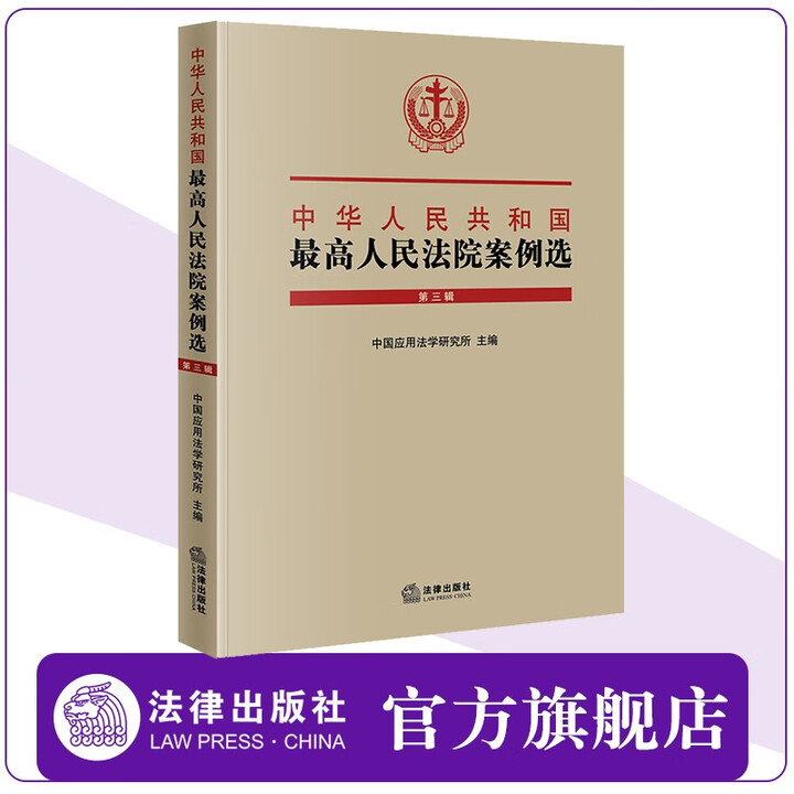 新华正版】中华人民共和国最高人民法院案例选（第三辑）法律出》【摘要 书评 试读】- 京东图书