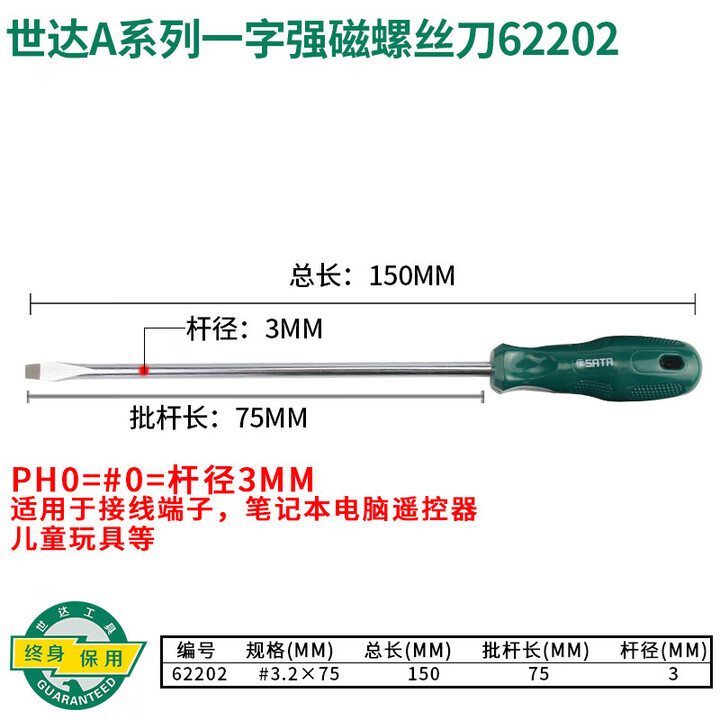 世达（SATA）工具一字螺丝批超硬工业级磁性大长平口螺丝刀改锥起子62202 3.2*75/62202笔记本专用【图片 价格 品牌 报价】-京东