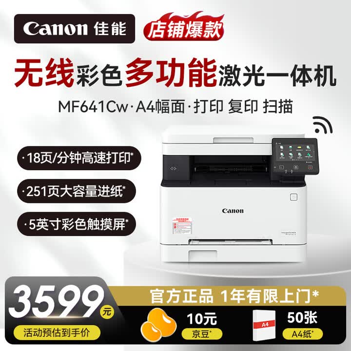【佳能（Canon）MF641Cdw】佳能（Canon）MF643Cdw/641Cw/645Cx A4彩色激光打印机复印扫描一体机无线办公 ...