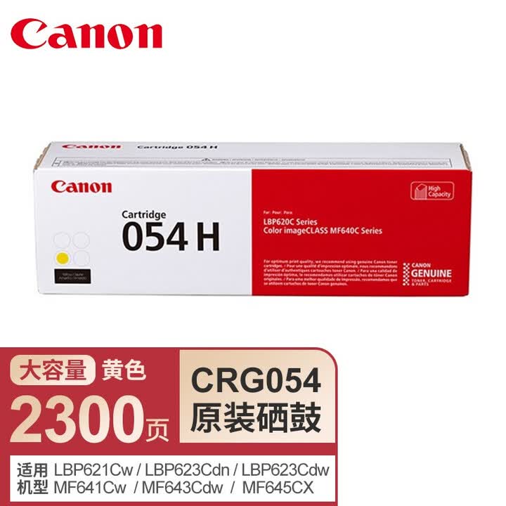 佳能硒鼓CRG-054适用MF641cw/643Cdw/645cx/LBP623Cdw/621cw 大容量黄色(2300页)【图片 价格 品牌 ...