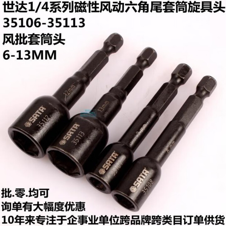 世达（SATA）电动套批头35108风批套筒35110磁性风动六角钻尾丝套筒6-13MM 35108磁性风动六角尾套筒8MM【图片 价格 品牌 ...