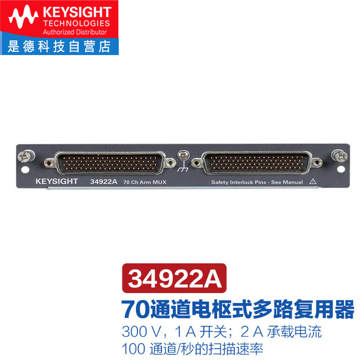 【是德科技34922A】是德科技（KEYSIGHT）34980A数据采集多功能开关/测量模块 34922A（70通道多路模块） 【行情 报价 ...