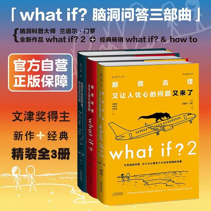 《what if +how to+万物解释者 What if 三部曲 那些古怪又让人忧心的问题 兰道尔·门罗脑洞问答 趣味科普物理逻辑思维发 ...
