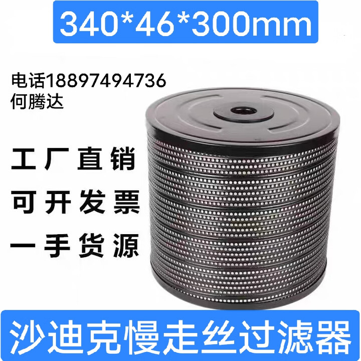 慢走丝沙迪克过滤器SHF-25E过滤网JW35TW35线切割滤芯340*46*300 沙迪克过滤器（超级过滤器【图片 价格 品牌 报价】-京东