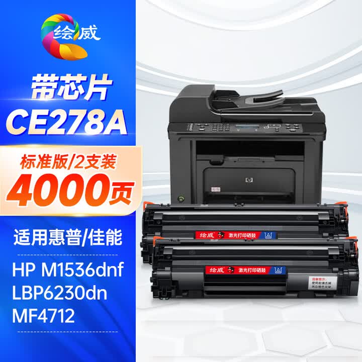 【绘威CE278A】绘威CE278A 78A硒鼓2支装 适用惠普HP 278a P1560 P1566 P1606dn M1536dnf佳能 ...