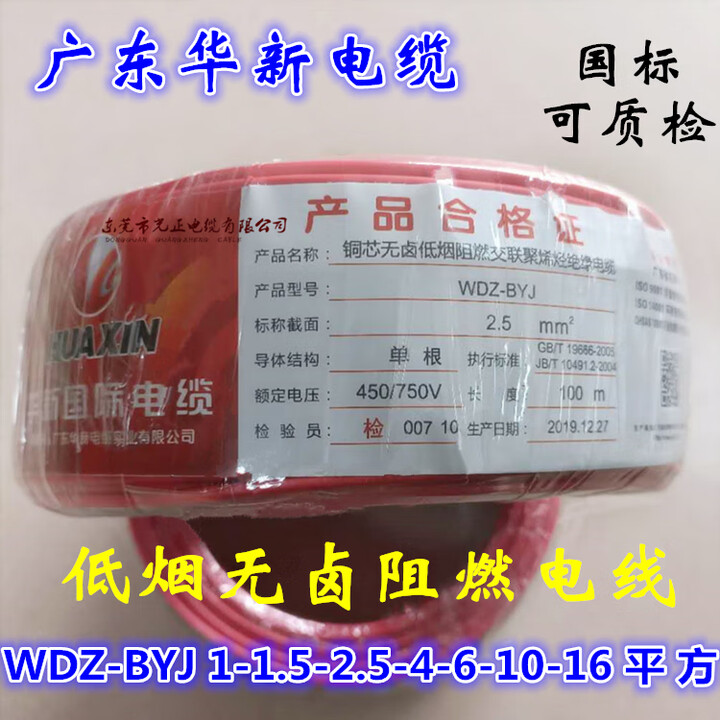 珠江华新电缆WDZ-BYJ 1/1.5/2.5/4/6/10/16平方 低烟卤阻燃电线环保 WDZ-BYJ 16平方 国标 100米【图片 价格 品牌 报价】-京东